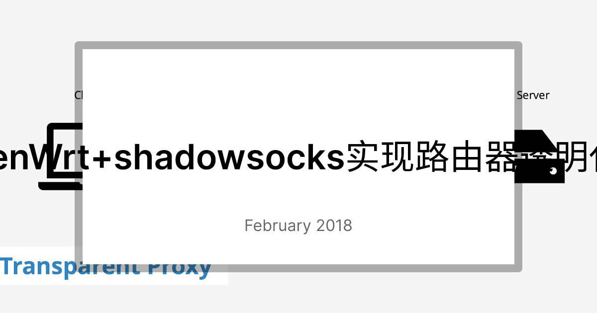 OpenWrt+shadowsocks实现路由器透明代理